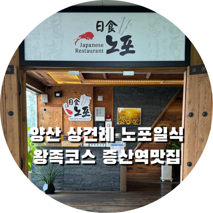 양산 상견례 노포일식 왕족코스 증산역맛집 네이버 블로그