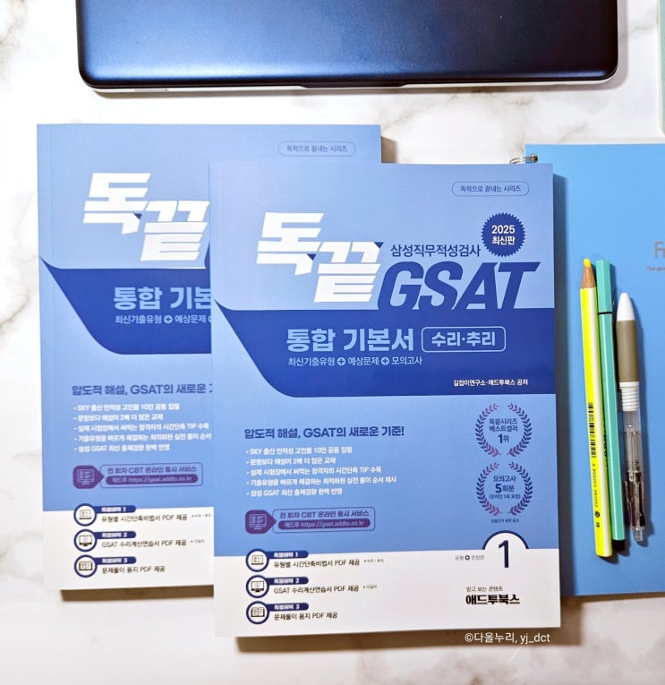 삼성물산 직무적성검사 공부팁 : 독끝 GSAT 기본서 독학 후기 : 네이버 블로그