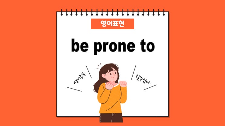영어표현 be prone to : 네이버 블로그