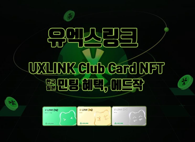 유엑스링크 UXLINK Club Card NFT(한국, 일본 대상 한정)민팅 혜택 및 에드작 정리 : 네이버 블로그