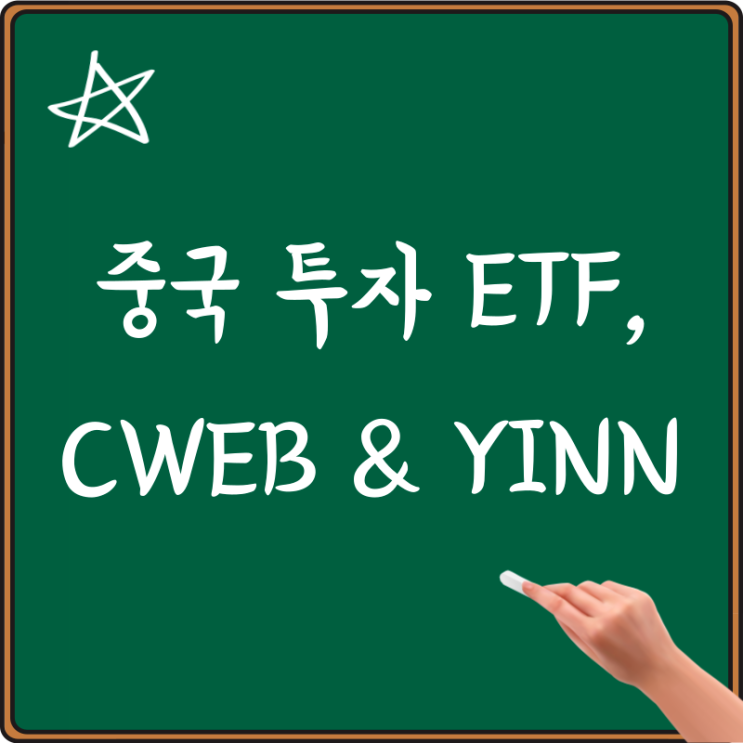 CWEB 주가 전망, YINN ETF 비교 : 네이버 블로그