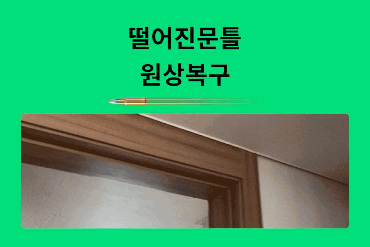 떨어진문틀원상복구 : 네이버 블로그