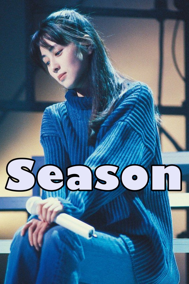 Season | 계절 | ZARD 가사 해석 | 사카이 이즈미 | 자드 : 네이버 블로그