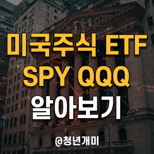미국주식 투자 SPY QQQ ETF 주가 알아보기 : 네이버 블로그