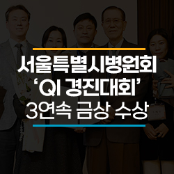 명지성모병원 QPS실, 서울특별시병원회 ‘QI 경진대회’ 3연속 금상 수상 : 네이버 블로그