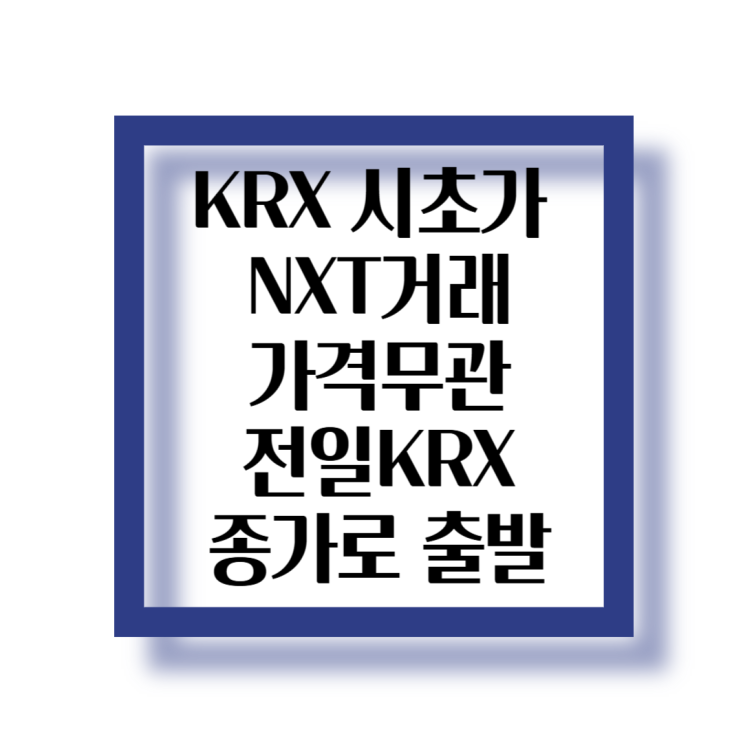 한국거래소 KRX의 시초가는 대체거래소 NXT 거래가격과 관계없이 전일 KRX시장의 종가로 출발 : 네이버 블로그