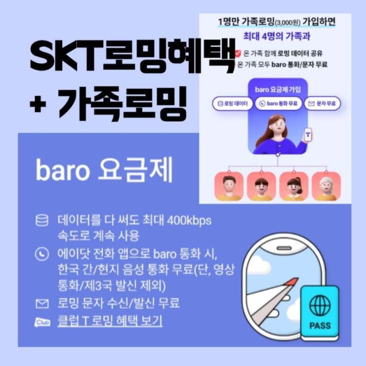 SKT로밍가입 해외여행 준비 가족로밍 + baro첫로밍 혜택 : 네이버 블로그