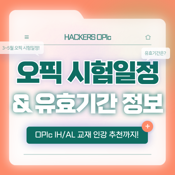 오픽 유효기간, 시험일정 체크! (+ OPIc IH/AL 교재 인강 추천) : 네이버 블로그