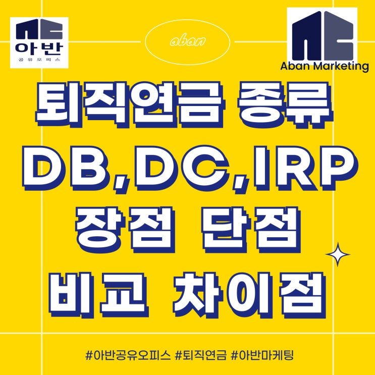 퇴직연금 종류 DB, DC, IRP 장점 단점 비교 차이점 : 네이버 블로그