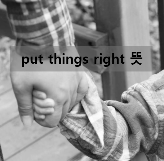 put things right 뜻 바로잡다 영어로 스크린 영어 회화 : 네이버 블로그