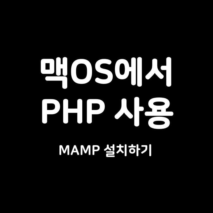 맥 OS에서 PHP 사용 - MAMP 설치하기 : 네이버 블로그