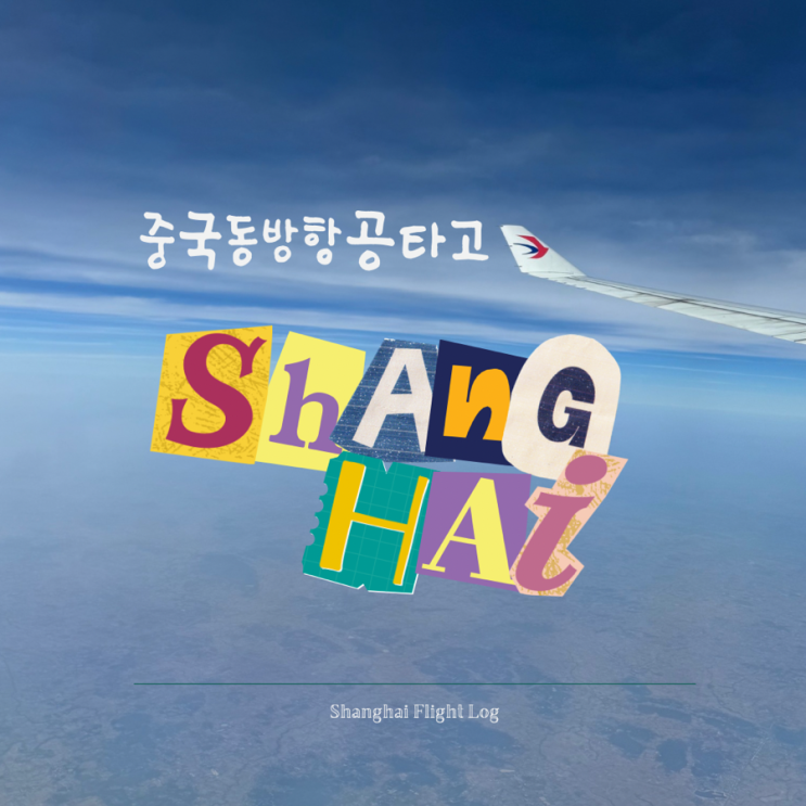 중국동방항공 상하이 탑승 후기 식사, 기종, 체크인시간 [MU5042] : 네이버 블로그