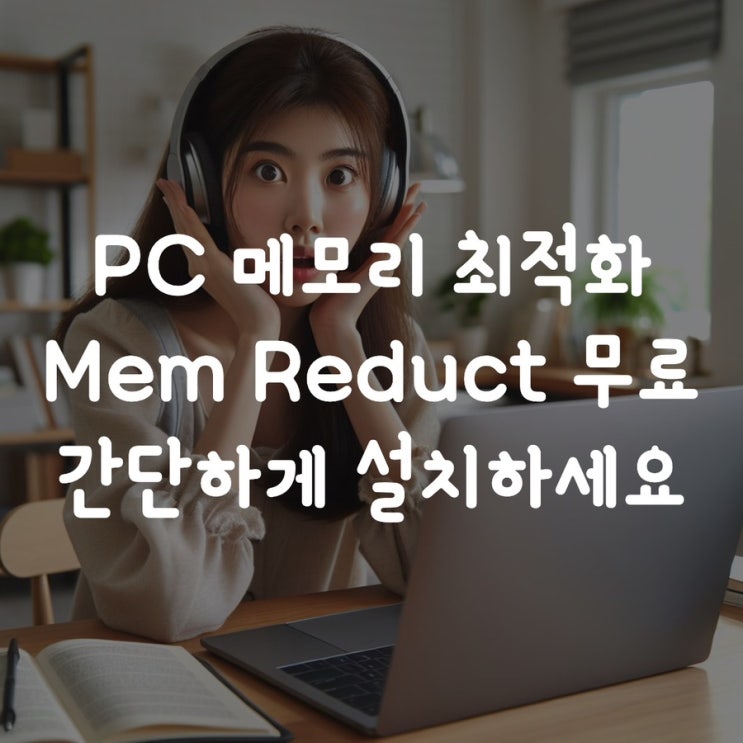 PC 메모리 최적화 Mem Reduct 무료 간단하게 설치하세요 : 네이버 블로그