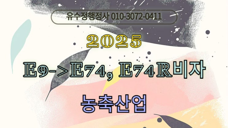 농축산업 외국인근로자 E74 E74R비자 변경 신속 정확 행정사 : 네이버 블로그
