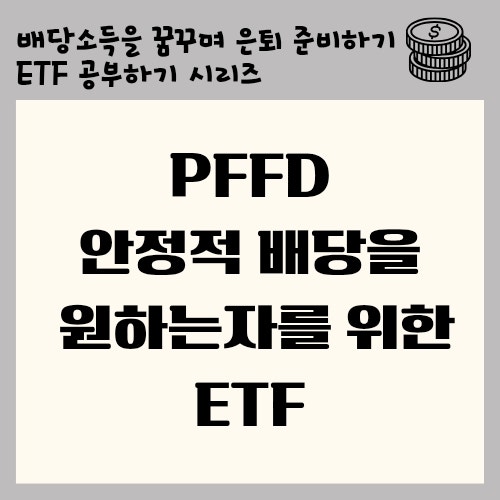 ETF 공부하기: PFFD – 안정적인 배당을 원하는 투자자를 위한 ETF : 네이버 블로그