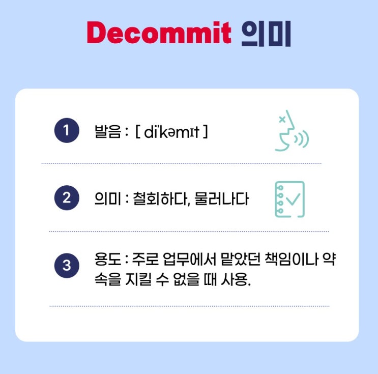 철회하다 영어 Decommit 뜻/ Commit 비즈니스 영어 : 네이버 블로그