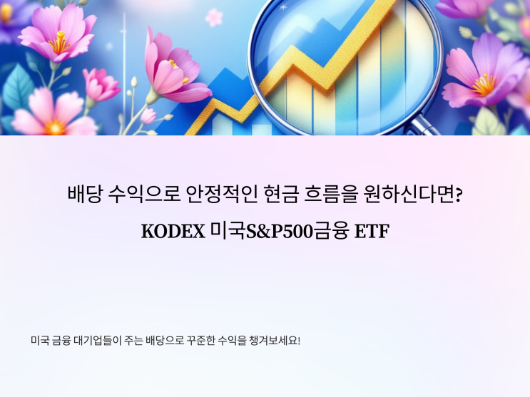 KODEX 미국S&P500금융 ETF로 쌓는 배당 수익 : 네이버 블로그