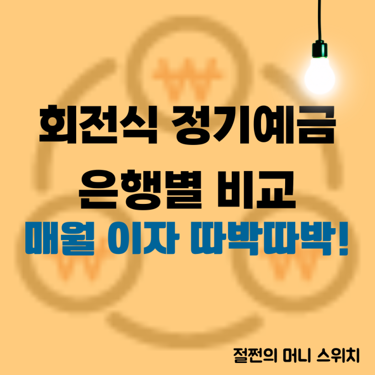 회전식 정기예금 비교, 매월 이자 지급과 장단점은? : 네이버 블로그