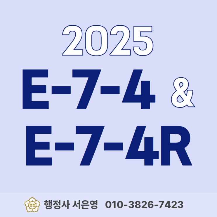 2025 숙련기능인력 E74 선발 & 지역특화숙련인력 E74R 신설 : 네이버 블로그