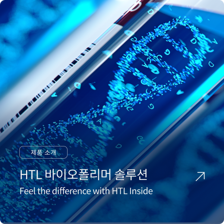 HTL 바이오폴리머 솔루션 - Feel the difference with HTL Inside : 네이버 블로그
