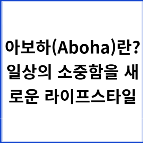 아보하(Aboha)란? 일상의 소중함을 새로운 라이프스타일 : 네이버 블로그