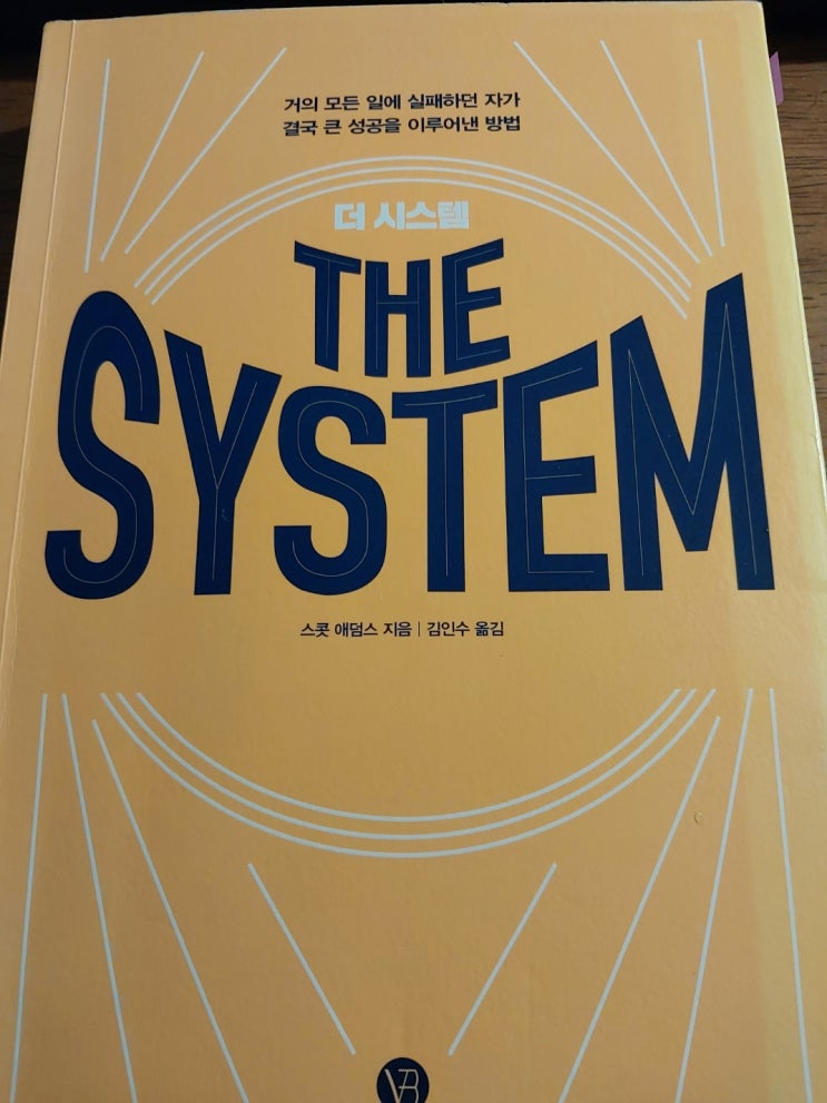 열정보다 강력한 힘 "시스템"이 성공을 부른다. (THE SYSTEM, 스콧 애덤스) : 네이버 블로그