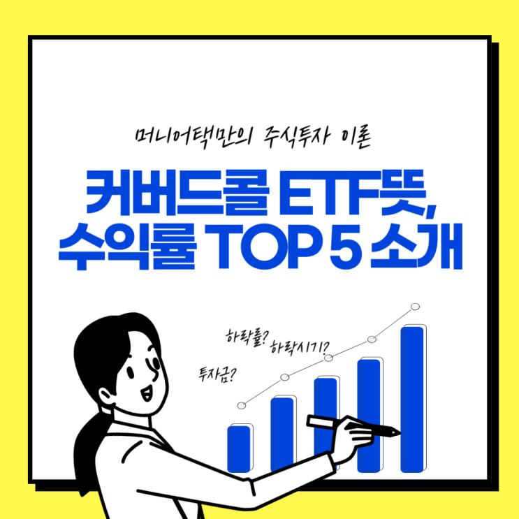 미국 커버드콜 ETF 뜻, 수익률 TOP5 종목 추천 : 네이버 블로그