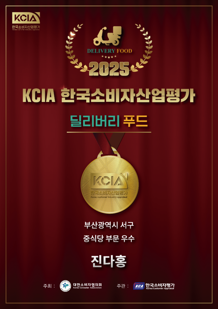 진다홍 KCIA 2025 딜리버리푸드 부산부문 우수업체 선정 : 네이버 블로그