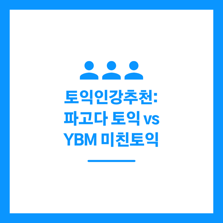토익인강추천: 파고다 토익 vs YBM 미친토익 : 네이버 블로그