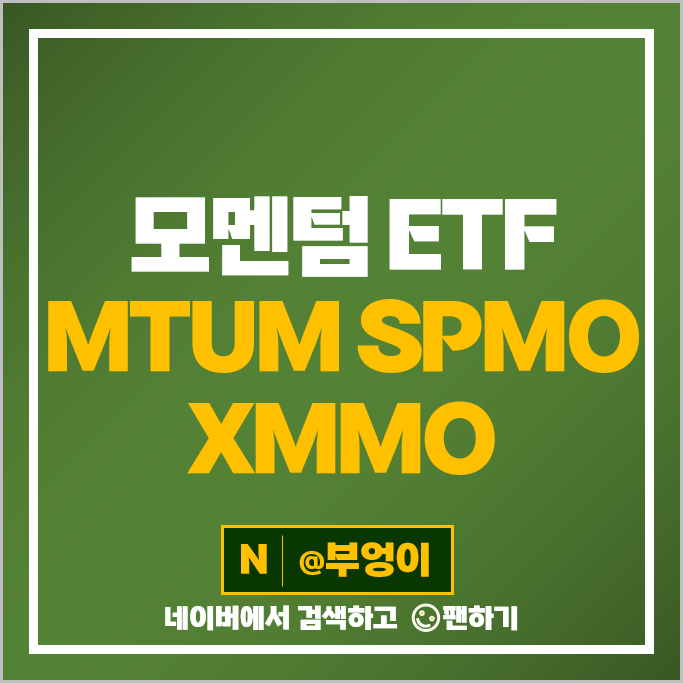 모멘텀 미국 ETF 투자 방법 MTUM SPMO XMMO 주가 배당 : 네이버 블로그