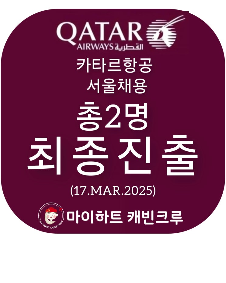 외항사과외 카타르항공채용총2명 최종진출부산외항사과외울산외항사과외대구외항사과외마이하트캐빈크루 네이버 블로그