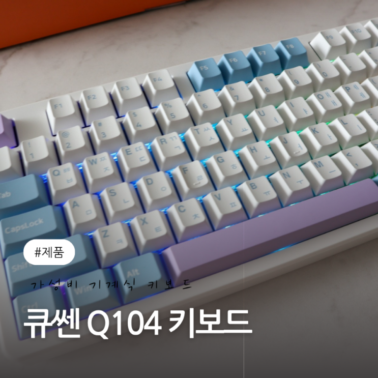 블루투스 무선 키보드 큐쎈 Q104 풀배열 기계식입문 : 네이버 블로그