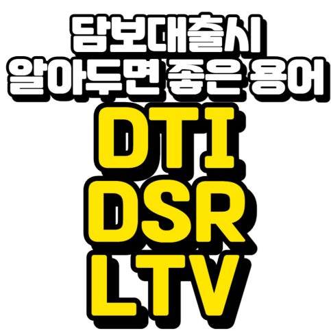 DTI DSR LTV 뜻에 대해 알아보자 : 네이버 블로그