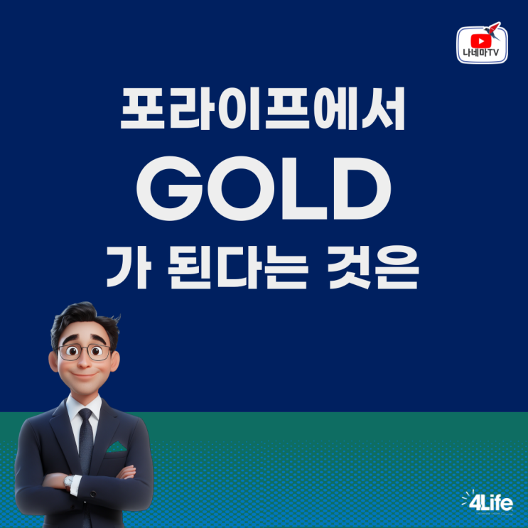 포라이프에서 골드가 된다는 것은! : 네이버 블로그