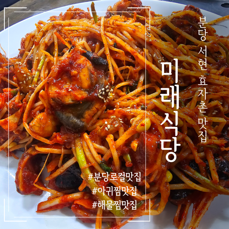 분당 서현 효자촌 : 미래식당 가성비 좋은 아귀찜 아구찜 해물찜 로컬맛집 : 네이버 블로그