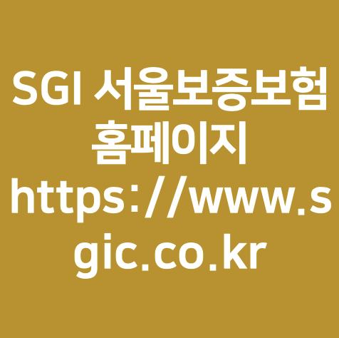 SGI 서울보증보험 홈페이지 https://www.sgic.co.kr : 네이버 블로그