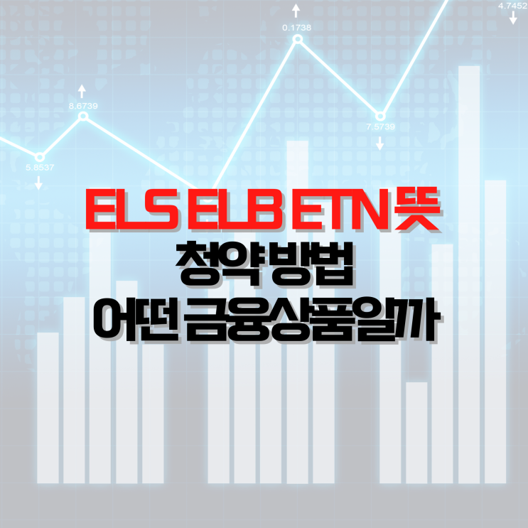 ELS ELB ETN 뜻 청약 방법, 어떤 금융상품일까 : 네이버 블로그