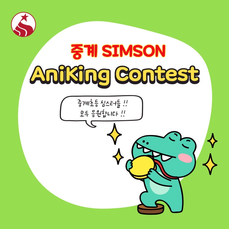 [중계심슨] 초등 AniKing Contest : 네이버 블로그