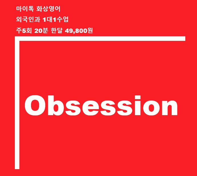 집착 영어로 Obsession , Fixation , Addiction , Preoccupation 등 표현 살펴볼게요 ...