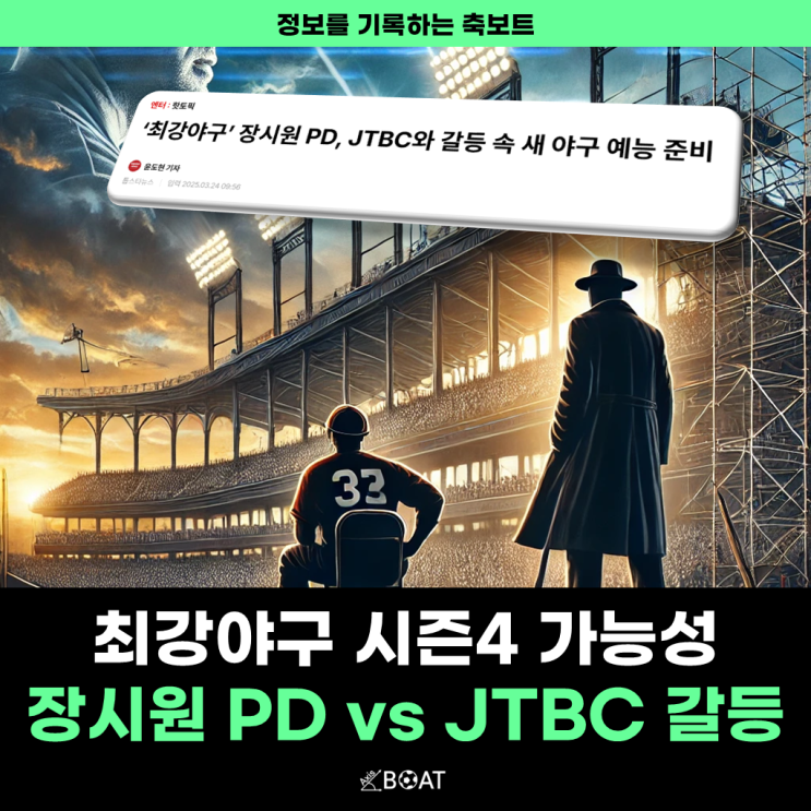 최강야구 시즌4 장시원 PD, JTBC 갈등 고조 "새 야구 예능 준비(트라이아웃 이슈)" : 네이버 블로그