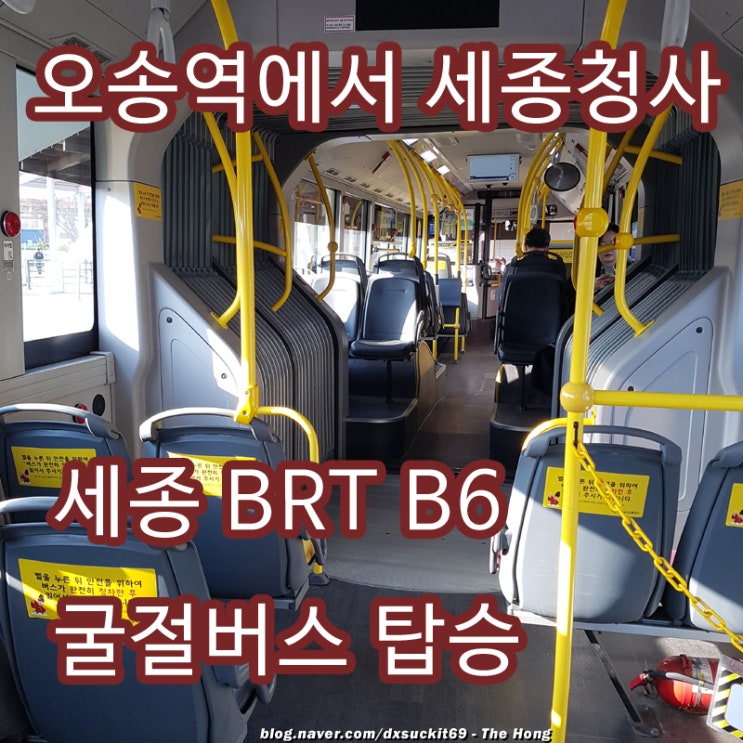 오송역에서 세종 정부청사 가는 방법 세종 BRT B6 굴절버스 : 네이버 블로그