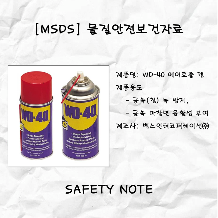 [MSDS] 물질안전보건자료 공유_WD-40, 녹방지 등, 벡스인터코퍼레이션 : 네이버 블로그