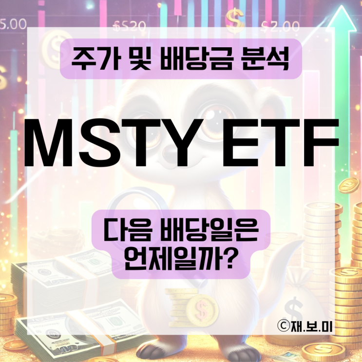 MSTY ETF 주가 배당금 분석 4월 배당일은? (ft. MSTR) : 네이버 블로그