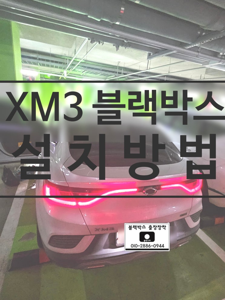 XM3 블랙박스 자가설치 DIY 방법 - A필러 탈거 분해방법 : 네이버 블로그