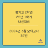 2024년 3월 고2 영어 모의고사 37번 내용 쉽게 이해하기 장기고 2학년 1학기 시험범위 네이버 블로그