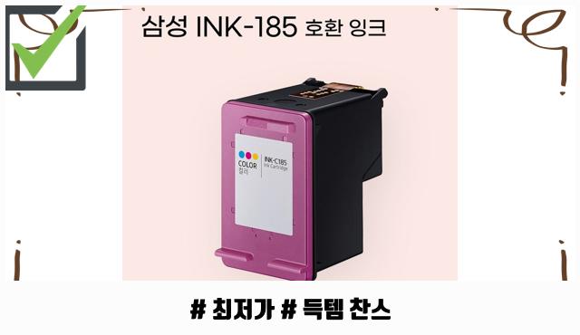 BEST 삼성 INK-m185 INK-C185 호환 프린터 잉크, 컬러, 1개 리뷰 : 네이버 블로그