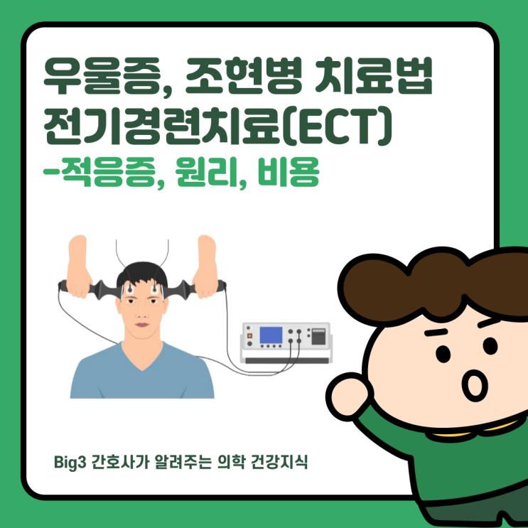 우울증 치료 전기경련치료(ECT)[치료과정, 비용, 적응증, 전기치료] : 네이버 블로그