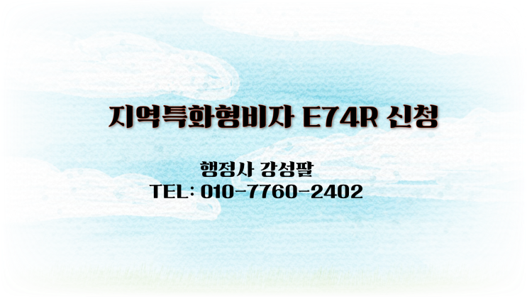 E74R 지역특화형 비자 신청하기 : 네이버 블로그