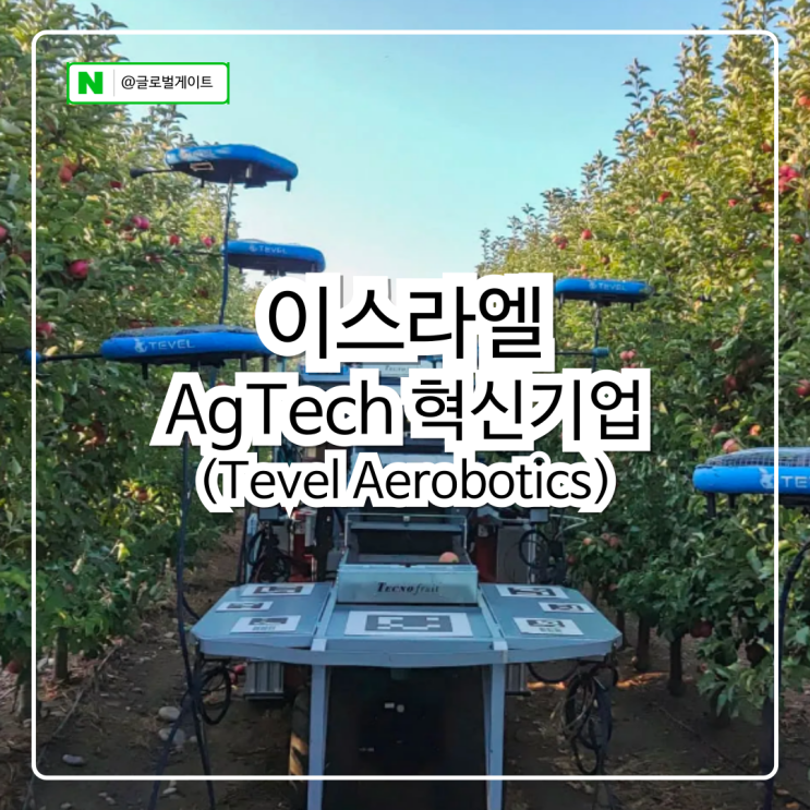 [이스라엘] 로보틱스 AgTech 혁신기업 " Tevel Aerobotics " : 네이버 블로그