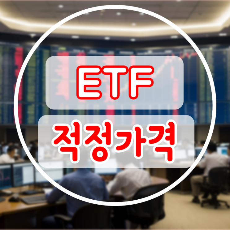 ETF 괴리율 NAV iNAV 완벽 정 etf적정 가격 찾기 : 네이버 블로그